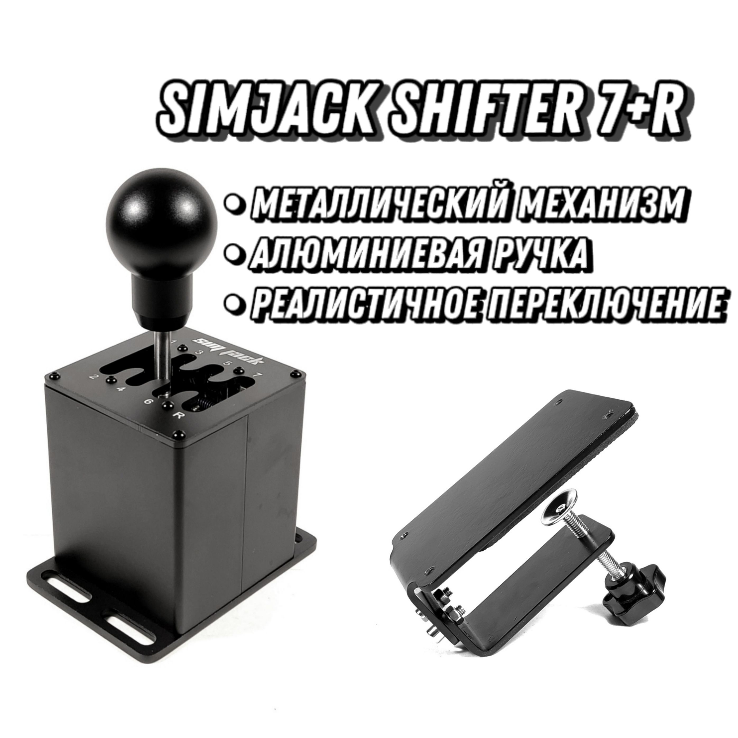 Коробка передач (КПП) SimJack Shifter 7+R (+Струбцина) - купить с ...