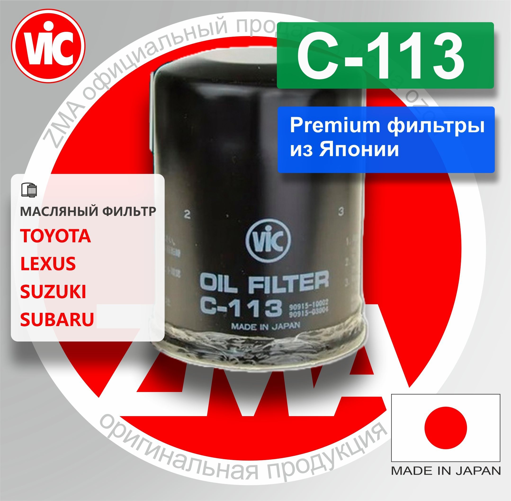 Фильтр масляный VIC C-113 С113 Japan для TOYOTA, CHANGAN купить на OZON по низкой цене (585544968)