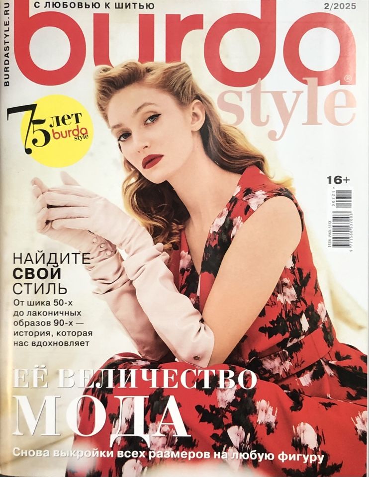 Журнал Бурда (Burda Style) № 2 2025 год #18 — купить в интернет-магазине OZON с быстрой доставкой