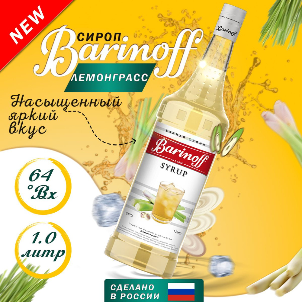 Сироп Barinoff Лемонграсс (для коктейлей, десертов, лимонада и ...