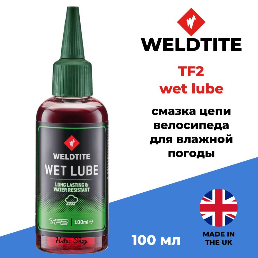 Смазка для цепи велосипеда TF2 Wet Lube WELDTITE (Англия) 100мл ...