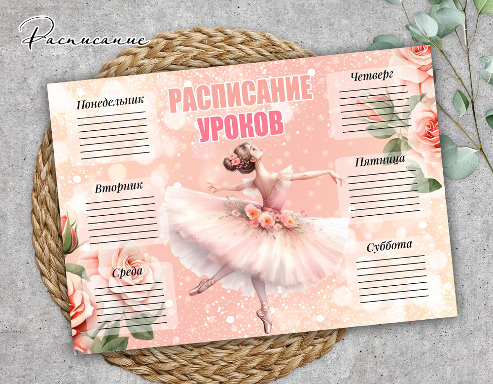 Расписание уроков "Балет" А4, с ламинацией 2 шт - купить с доставкой по ...