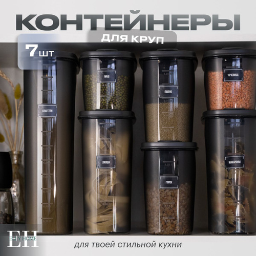 4691 отзыв на Банки для сыпучих продуктов и круп Elly Home, пластиковые ...