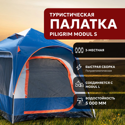 34 отзыв на Туристическая палатка Piligrim Modul S автоматическая 3 ...
