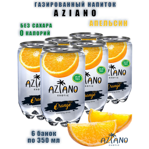122 отзыва на Газированный напиток Aziano со вкусом апельсина, 6 банок ...