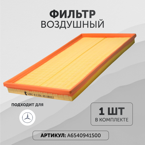Фильтр воздушный Mercedes-Benz Мерседес A6540941500 - купить по ...