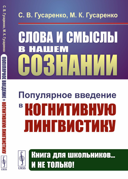 Слова и смыслы в нашем сознании: Популярное введение в когнитивную ...