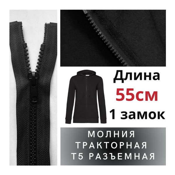 Застежка, молния для одежды, тип Т5 длина 55см, тракторная черная ...