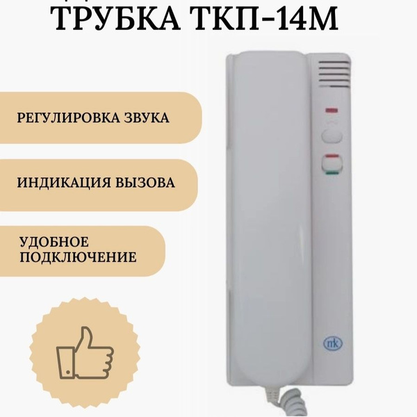 Метаком Трубка для домофона ТКП-14М, Проводное подключение, С трубкой ...