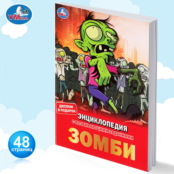 Энциклопедия для детей с заданиями Зомби Умка / развивающая книга ...