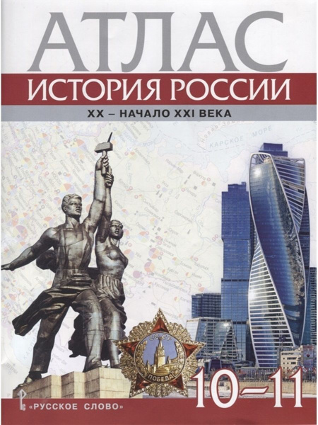 История России 10-11 класс. Атлас - купить с доставкой по выгодным ...