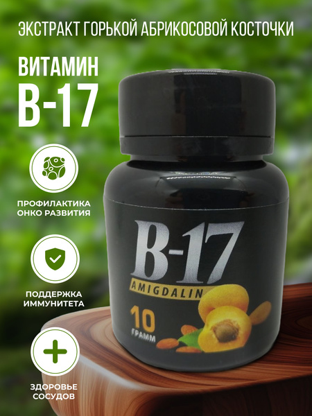 Амигдалин витамин в17 купить на OZON по низкой цене (295128642)