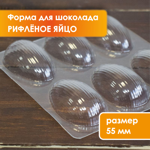 Форма для шоколада "РИФЛЁНОЕ ЯЙЦО" 6 ячеек VTK Products - купить с ...