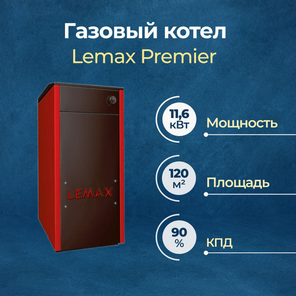 Газовый котел Lemax Premier - 11,6 - купить с доставкой по выгодным ценам в интернет-магазине ...