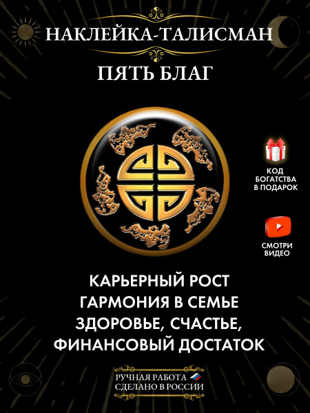 Наклейка-талисман Символ Пяти благ, амулет удачи - купить с доставкой ...