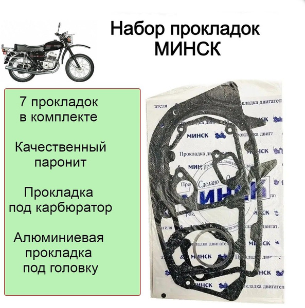Набор прокладок для мотоцикла МИНСК - купить по низким ценам в интернет ...