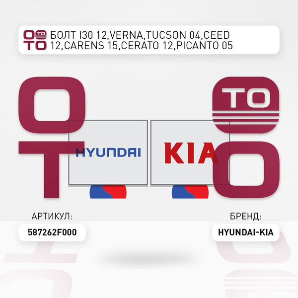 Болт i30 12, Verna ( Верна ), Tucson ( Тусон ) 04, Ceed ( Сид ) 12 ...