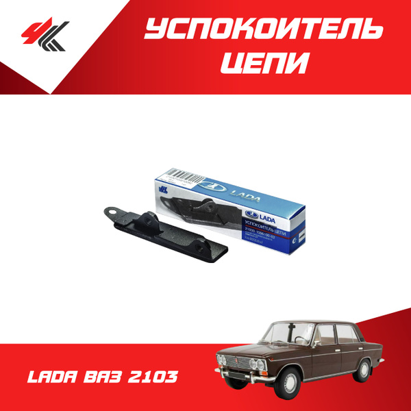Успокоитель цепи ЛАДА ВАЗ-2103 / ВАЗ - арт. 13217 - купить по выгодной ...