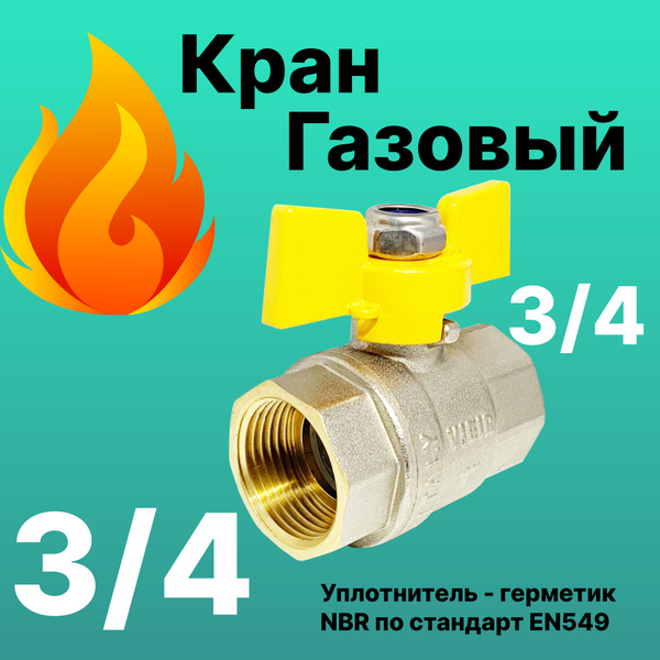 Кран шаровый для газа 3/4" гайка-гайка, бабочка VIEIR - купить по низкой цене в интернет ...