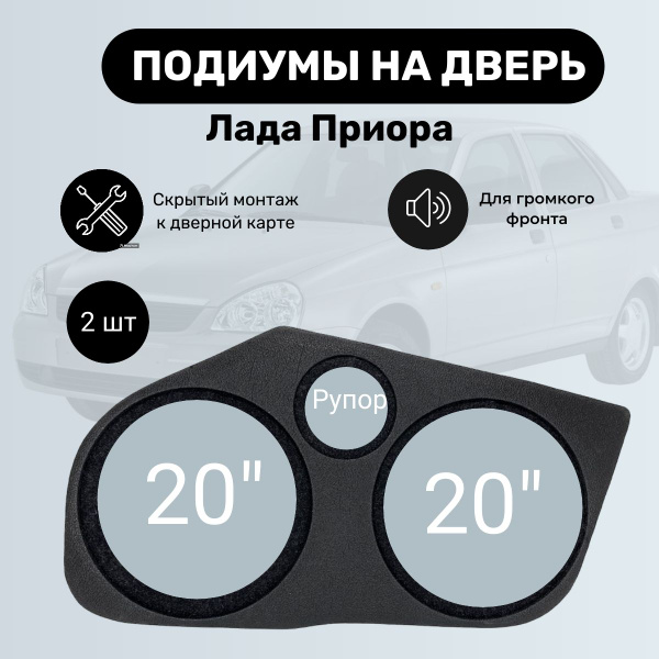 Подиумы Лада Приора 20 20 рупор - купить по выгодным ценам в интернет ...