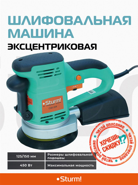 Шлифмашина эксцентриковая Sturm! OS8120R_2.5 - купить по низким ценам в ...