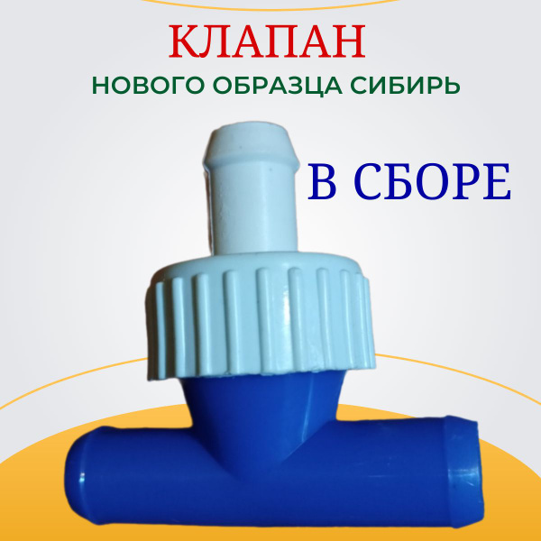 Клапан перепускной (нового образца) для стиральной машины Сибирь ...
