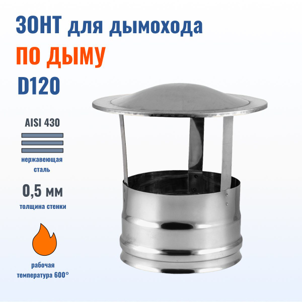 Зонт D120 на трубу дымохода, AISI 430-0.5 мм, для сборки "по дыму ...