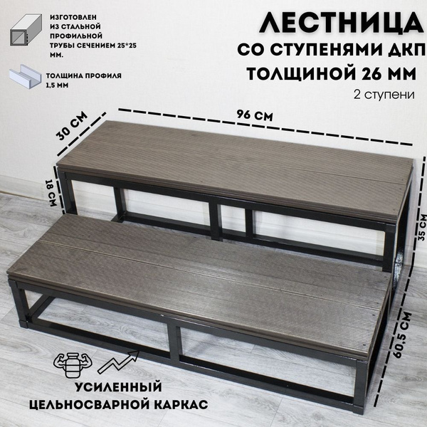 Уличная лестница 2 ступени из ДПК приставная 35х60,5х96 см ...