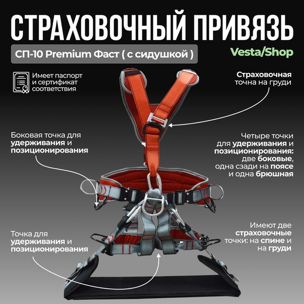 Страховочная привязь СП-10 Premium Фаст ( с сидушкой ) - купить по ...