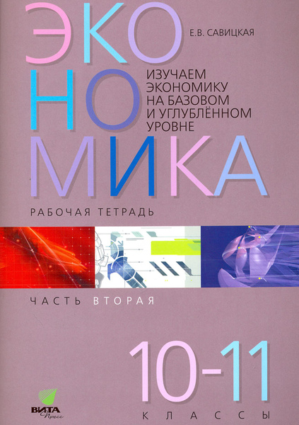Экономика. 10-11 классы. Рабочая тетрадь. Часть 2. Изучаем экономику на ...