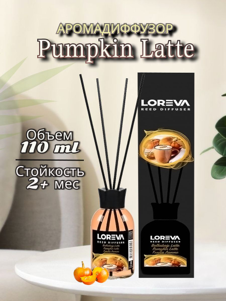 Ароматический диффузор LOREVA, Жидкий, Тыква, Кофе, 110 мл купить по ...
