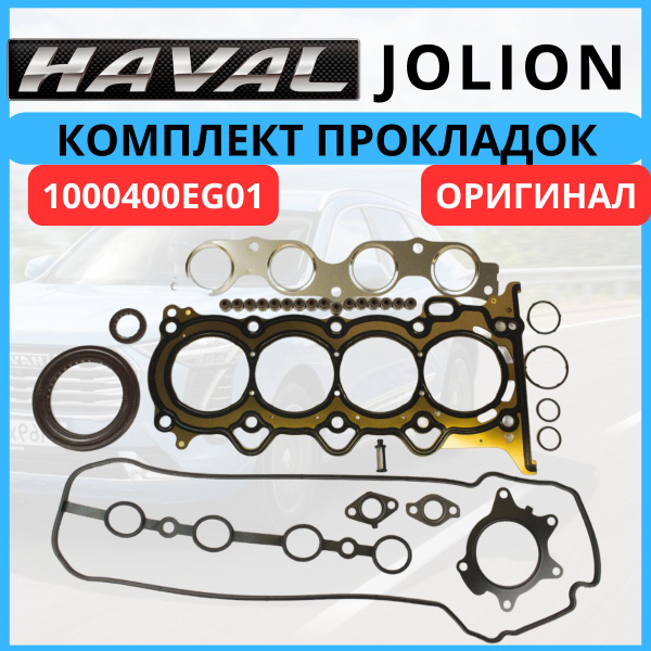 КОМПЛЕКТ ПРОКЛАДОК ДВИГАТЕЛЯ 1000400-EG01 для Haval Jolion хавал ...