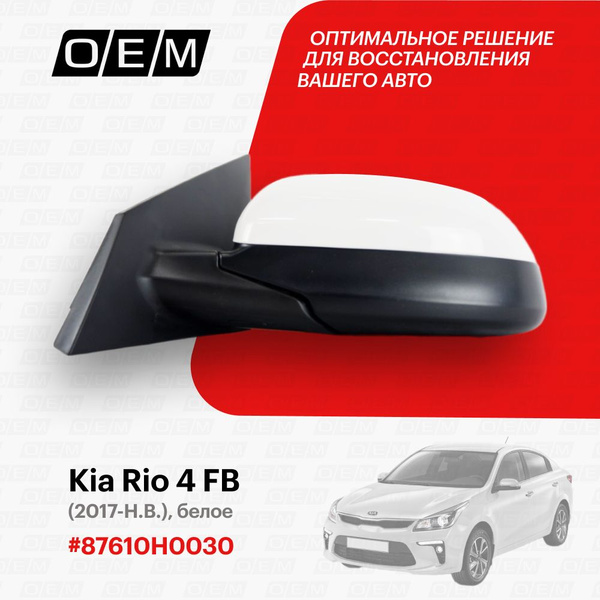 Зеркало левое для Kia Rio 4 FB 87610H0030, Киа Рио, год с 2017 по нв, O ...