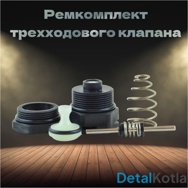 Ремкомплект трехходового клапана для Protherm (Протерм) Ягуар/Lynx ...