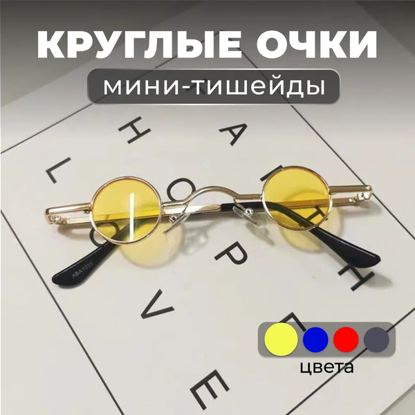 Круглые очки мини-тишейды желтые - купить с доставкой по выгодным ценам ...