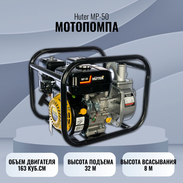 Мотопомпа Huter 70/11/3 - купить по выгодной цене в интернет-магазине ...