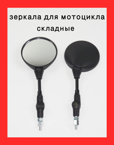 Зеркала складные для мотоцикла - купить по низким ценам в интернет ...