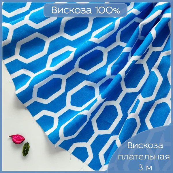 Ткань для шитья Штапель, 100 % Вискоза Валенсия, плательная вискозная ...