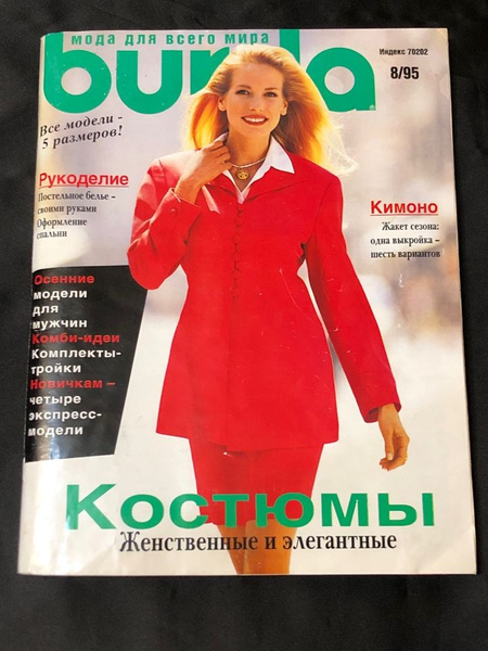 Журнал Бурда (Burda Style) № 8 1995 год # 1 - купить с доставкой по выгодным ценам в интернет ...