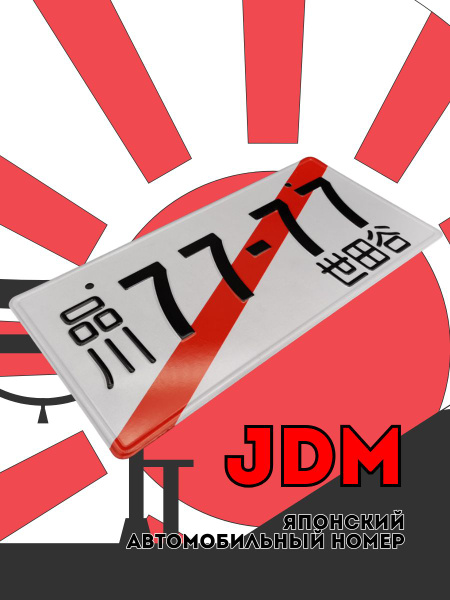 Японский автомобильный номер JDM металлический рельефный светоотражающий - купить по выгодным ...