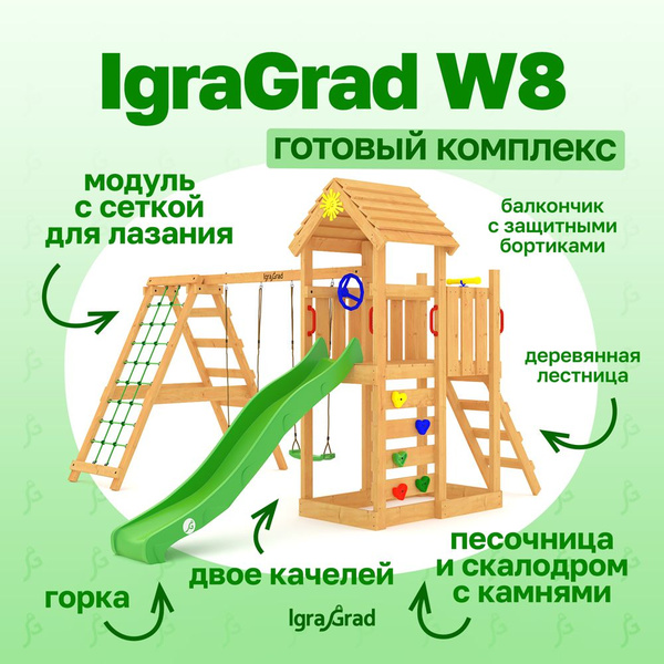 Детская площадка IgraGrad W8 - купить с доставкой по выгодным ценам в ...