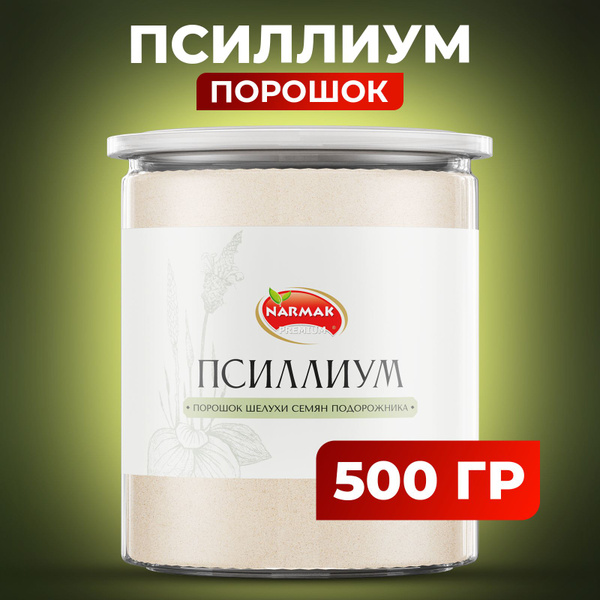 Псиллиум порошок (мука из шелухи семян подорожника) 500 гр. суперфуд ...