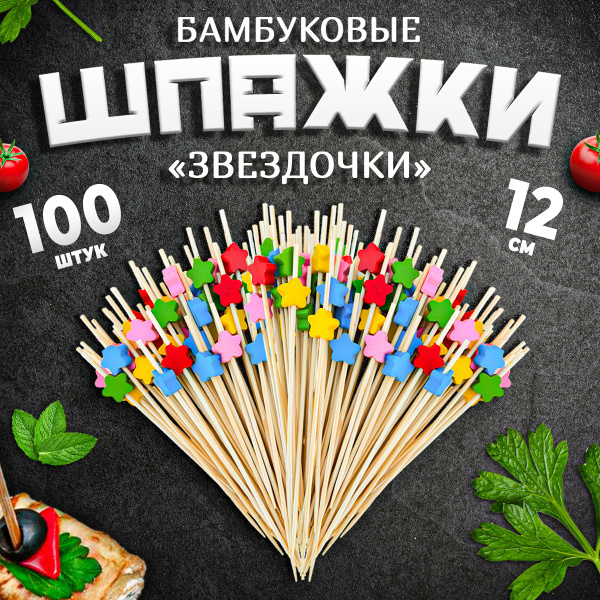 Шпажки бамбуковые деревянные для канапе Звездочки 12 см - купить с ...