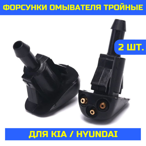 Форсунки омывателя лобового стекла тройные (с 3 соплами), 2 шт. купить ...