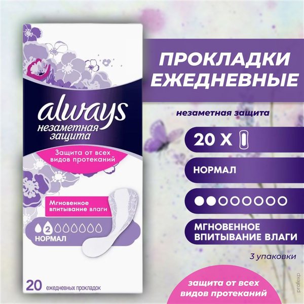 Always Прокладки ежедневные - купить с доставкой по выгодным ценам в ...
