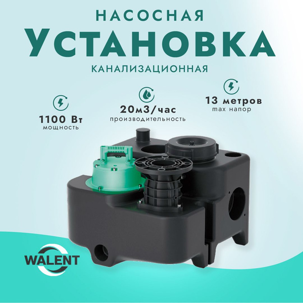 Канализационный насос WALENT WB 30L-0.75_80 мм_334_13, 220 л/мин купить ...