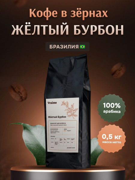 Кофе в зернах 0,5 кг, Жёлтый Бурбон, Арабика 100%, Бразилия - купить с ...