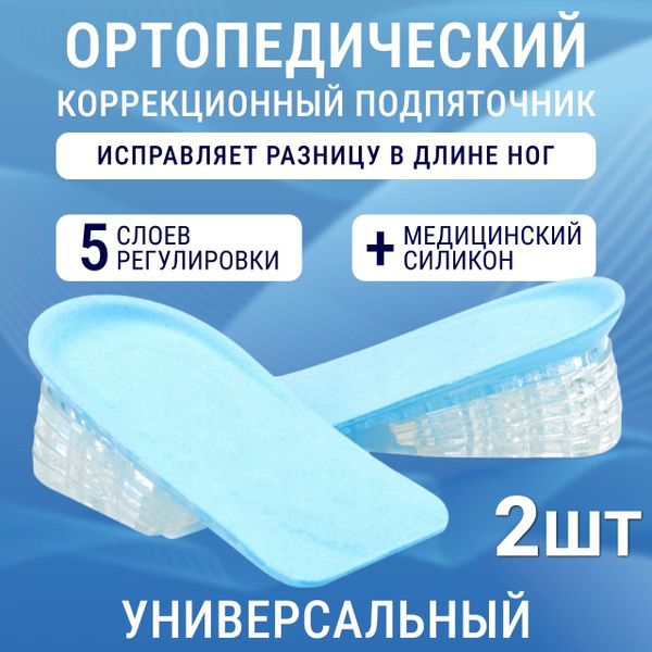 Подпяточник силиконовый для обуви, коррекции высоты длины ног ...