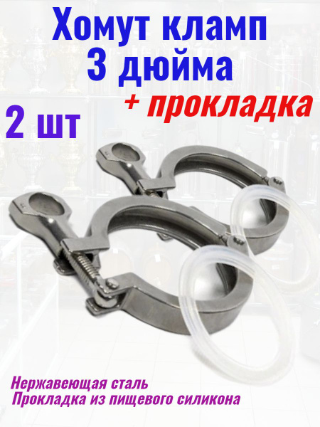 Хомут + прокладка кламп 3 дюйма комплект - купить с доставкой по ...