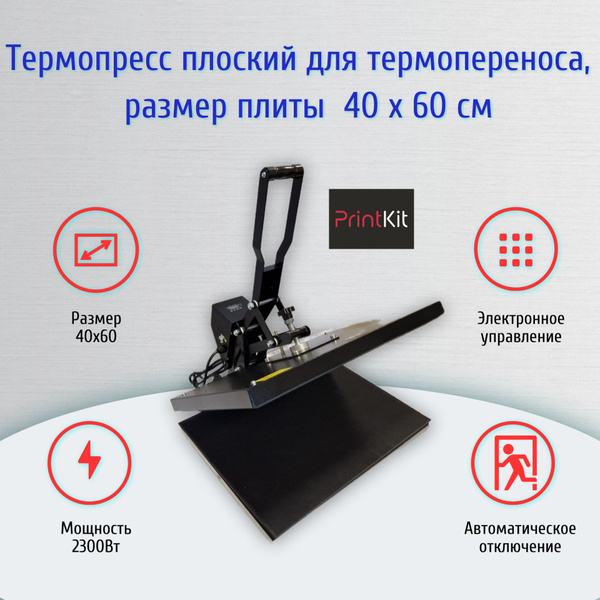 Термопресс плоский PrintKit HPC480 40*60 см - купить с доставкой по ...